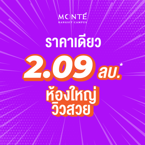 Monté Rangsit Campus | คอนโดใหม่ ใกล้ ม.รังสิต มากที่สุด